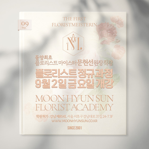 문현선 플로리스트 아카데미 9월 2일 금요일 정규 플로리스트 과정 개강 문현선플로리스트컨설팅 공지사항 입니다