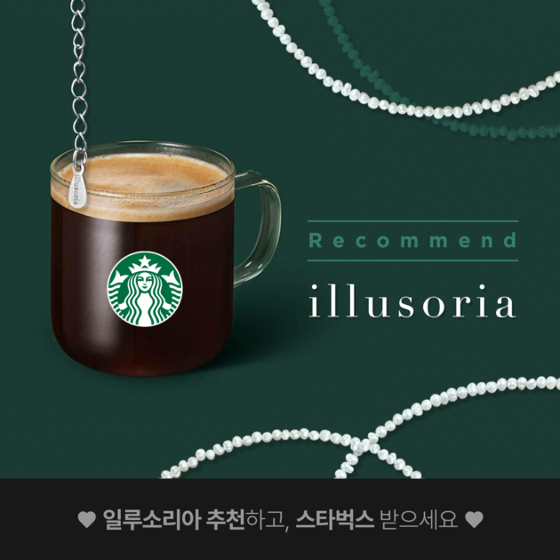 [이벤트] 스타벅스 증정 프로모션(~10/15) : illusoria 일루소리아