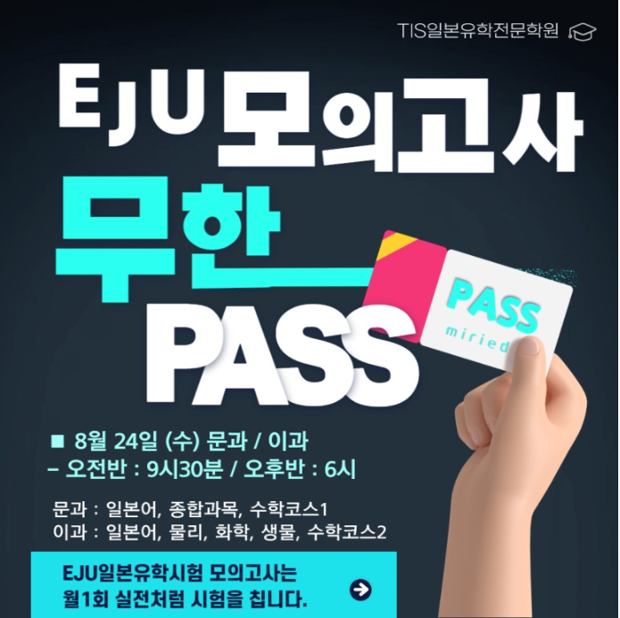 [EJU일본유학반] 2022년 8월 EJU모의고사 안내 : TIS인터내셔널스쿨
