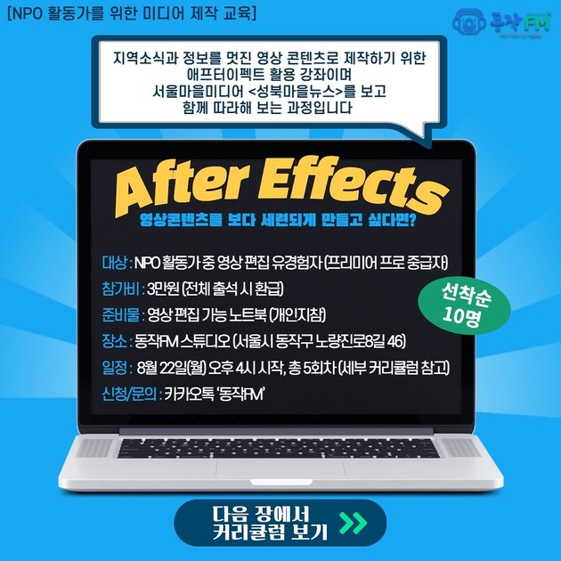 [마을방송국 동작FM] NPO 활동가를 위한 영상 편집 기술 업그레이드! 애프터이펙트 기초! : 시민사회단체연대회의 | 시민사회 ...