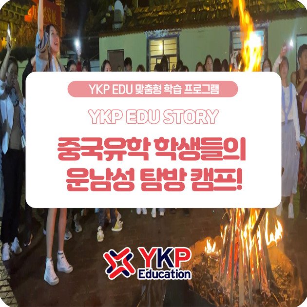 중국유학 학생들의 운남성 탐방 캠프! : 중국유학 YKP EDU
