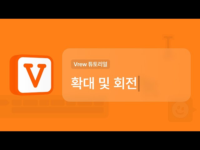 #17 영상 확대 및 회전하기 : Vrew