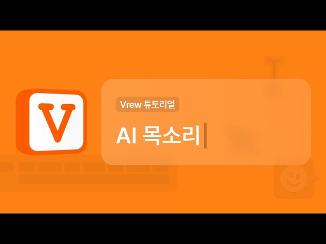 #11 AI 목소리 : Vrew