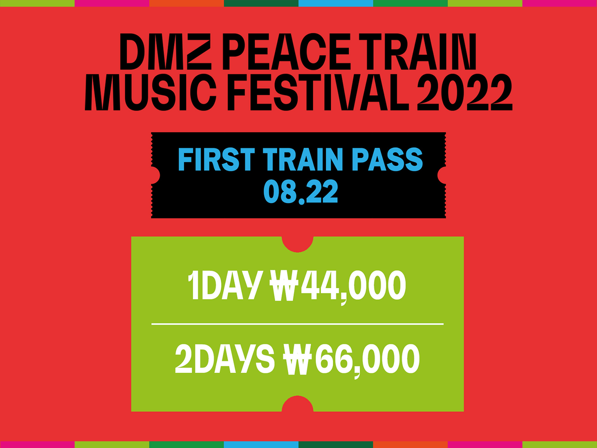 DMZ 피스트레인 뮤직 페스티벌 2022 FIRST TRAIN PASS 오픈(1차 티켓) 08.22 14:00 : NOTICE