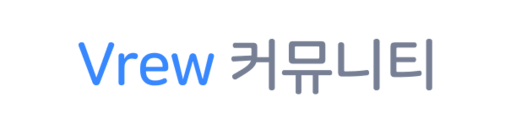 Vrew 커뮤니티