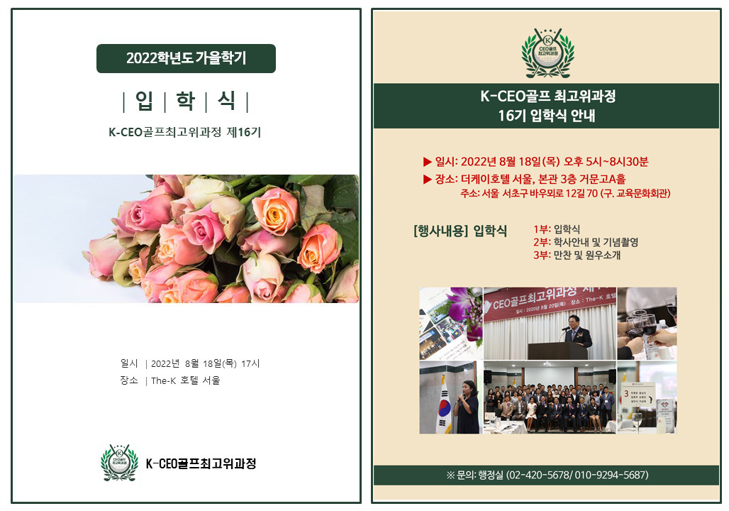 K-CEO골프최고위과정 16기 입학식안내 [2022.08.18] : 한국체육문화교육원
