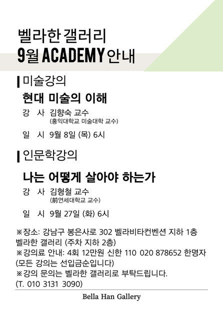 벨라한갤러리 9월 ACADEMY 안내 : Bella Han gallery