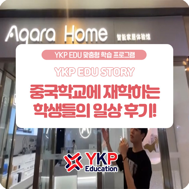 중국학교에 재학하는 학생들의 일상 후기 : 중국유학 YKP EDU