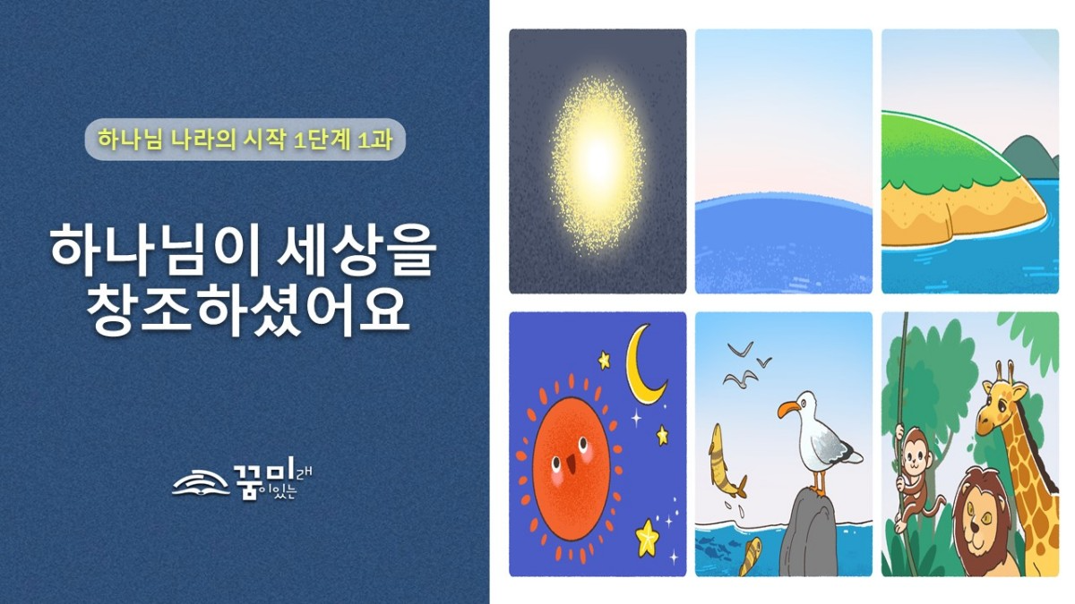 2022년 1월 2일 주일설교 - 하나님이 세상을 창조하셨어요! (창세기 1장 1절) : 하늘꿈연동교회