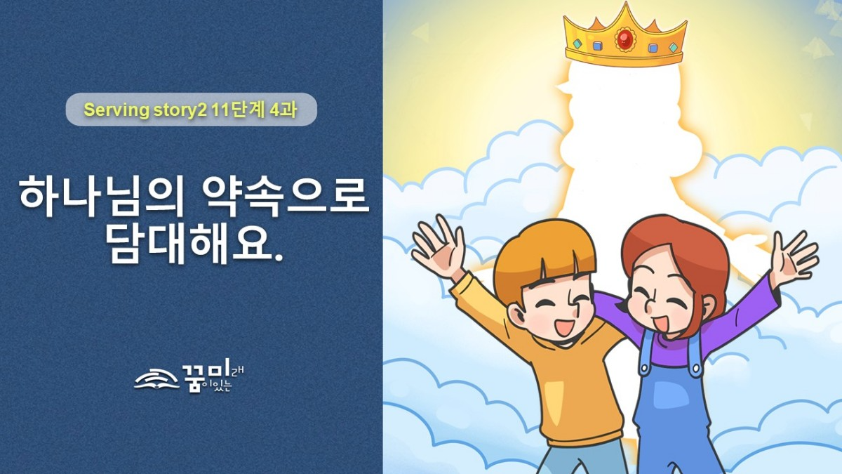 2021년 11월 28일 주일설교 - 하나님의 약속으로 담대해요. (스가랴 14장 9절) : 하늘꿈연동교회