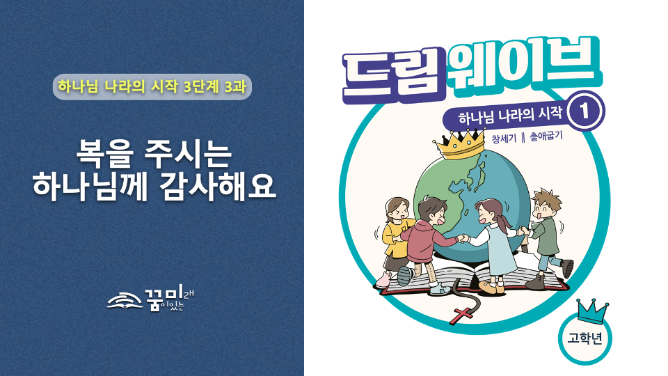2022년 3월 20일 주일설교 - 복을 주시는 하나님께 감사해요 (창세기 28장 14절) : 하늘꿈연동교회