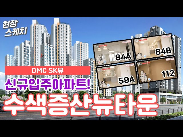 [현장스케치] 신규입주아파트! 수색증산뉴타운 DMC SK뷰(59A형, 84A형, 84B형, 112형 탐방) : rebooks
