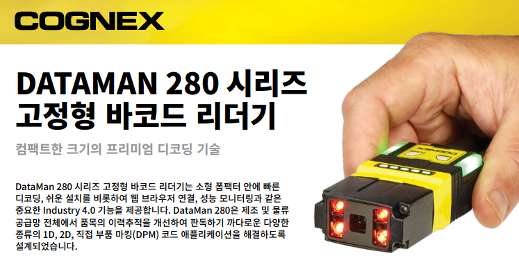 DATAMAN 280 Series : AI Solution/COGNEX