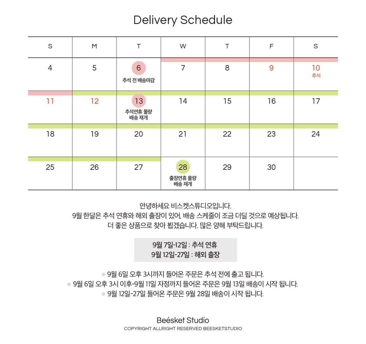 2022 추석 연휴 배송 안내 : Beesket Studio 비스켓스튜디오