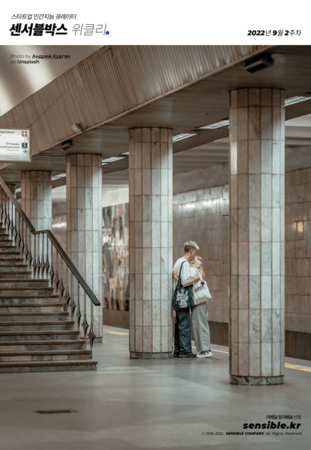 센서블박스 위클리 2022년 9월 2주차 : 센서블박스(Sensible Box) - 스타트업 인간지능 큐레이션 매거진