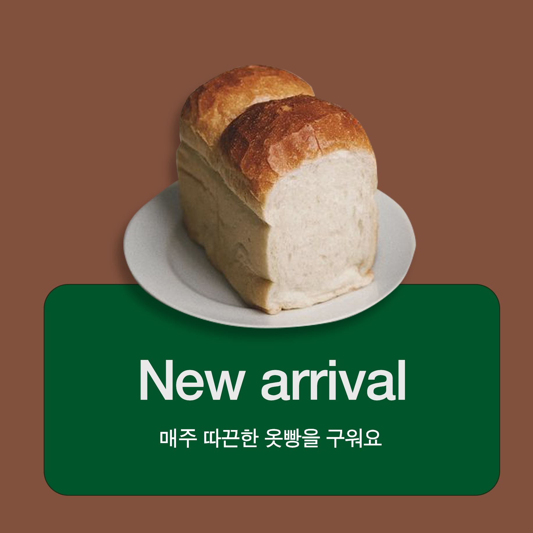 CONCRETE BREAD - 콘크리트 브레드