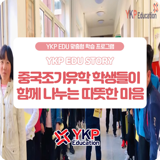 학생들의 실제 중국유학 브이로그 모음집! : 중국유학 YKP EDU