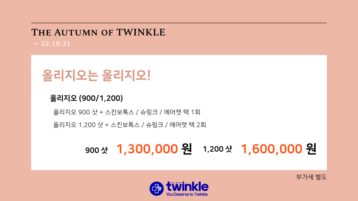 The Autumn of Twinkle #6 : 트윙클 Best 시술