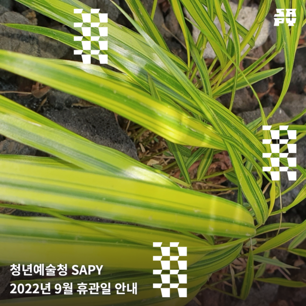 청년예술청 SAPY] 2022년 9월 휴관일 안내 - 추석 연휴 휴관(9/9~9/12) : 청년예술청 소개