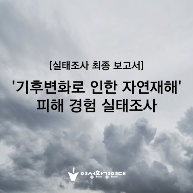 기후변화로 인한 자연재해 피해경험 실태조사 최종보고서 여성환경연대