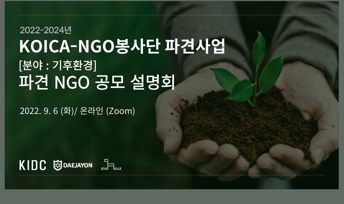 2022 KOICA-NGO 봉사단 (기후환경분야) 파견NGO 공모설명회 자료 : (사)한국국제개발협력센터(KIDC)