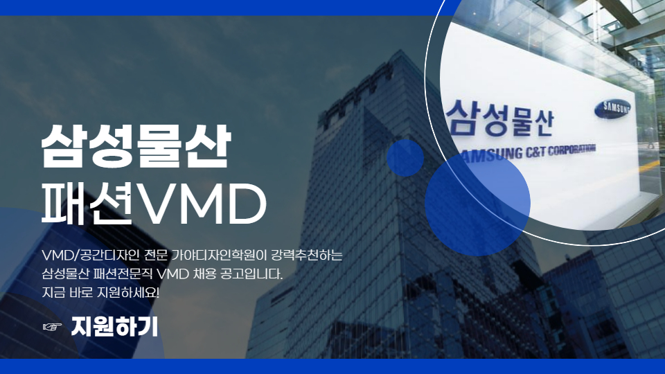 삼성물산 패션전문직 VMD 신입 채용공고 : 채용공고ㅣ가야디자인학원