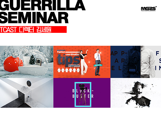 TCAST 디렉터 김세원 세미나 : MG REVIEW