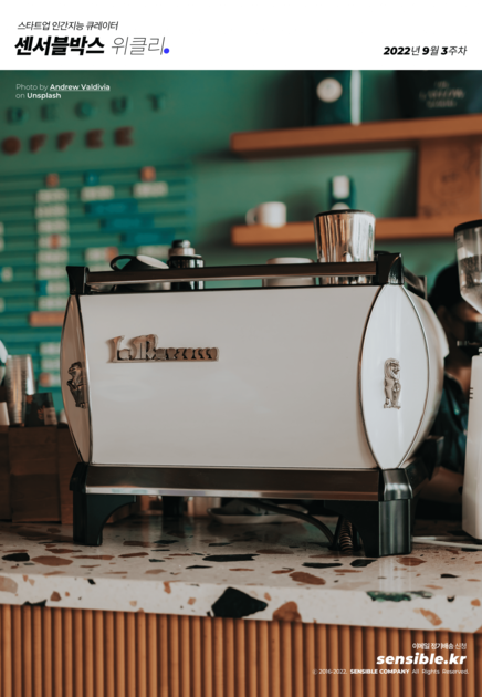 센서블박스 위클리 2022년 9월 3주차 : 센서블박스(Sensible Box) - 스타트업 인간지능 큐레이션 매거진