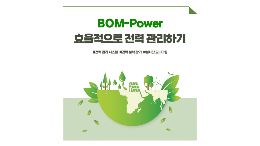 [BOM] 효율적인 전력관리시스템, BOM-Power 👍🏻 : 소셜미디어 | VETEC