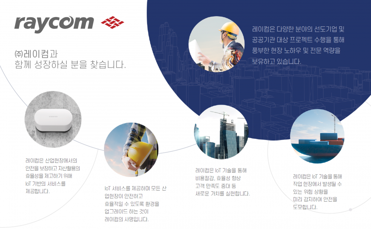 산업 안전관리시스템 설치 및 관리직 모집 - 마감 : 레이컴 Raycom : IoT Solution for Industry