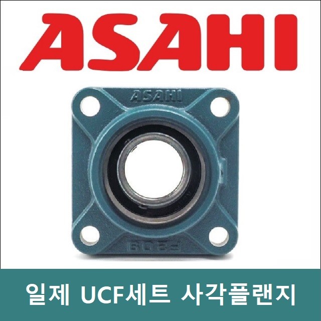 ASAHI 일제 UCF209 사각 플랜지 케이스 세트 유니트베어링 내경 45mm : 베어링웍스