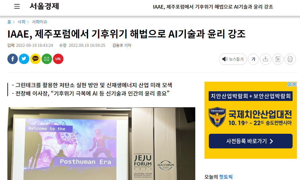 [서울경제] IAAE, 제주포럼에서 기후위기 해법으로 AI기술과 윤리 강조 : IAAE 국제인공지능윤리협회 보도자료