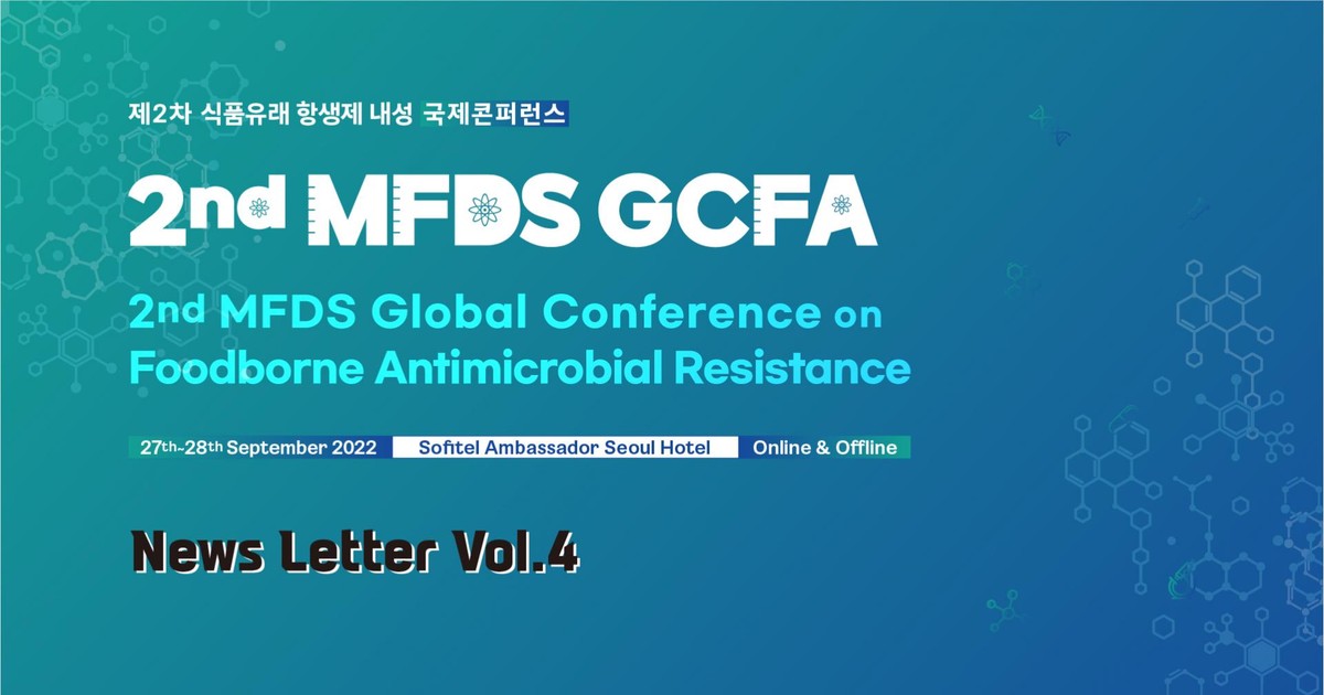 [2nd MFDS GCFA] News Letter vol.4 : MFDS GCFA | 제5차 식품유래 항생제 내성 국제콘퍼런스
