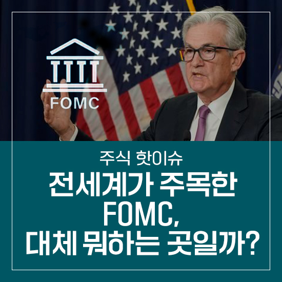 전세계가 주목한 FOMC, 대체 뭐하는 곳일까? : 에임리치