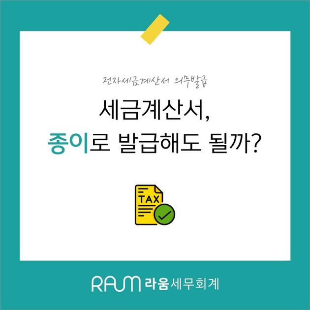 세금계산서 종이로 발급해도 될까 라움세무회계