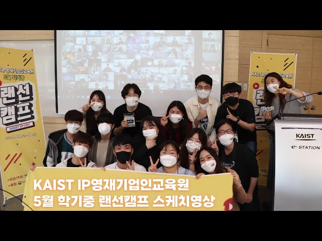 2021년 5월 랜선캠프 2021.05.29~05.30 : KAIST IP영재기업인교육원