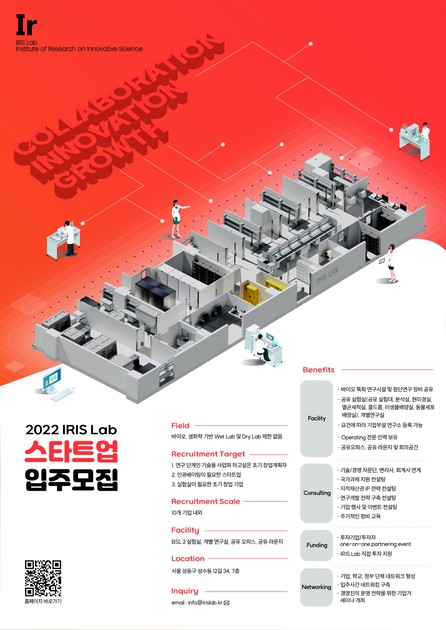 공유실험실 아이리스랩, 2차 입주기업 모집 : IRIS Lab (아이리스랩)