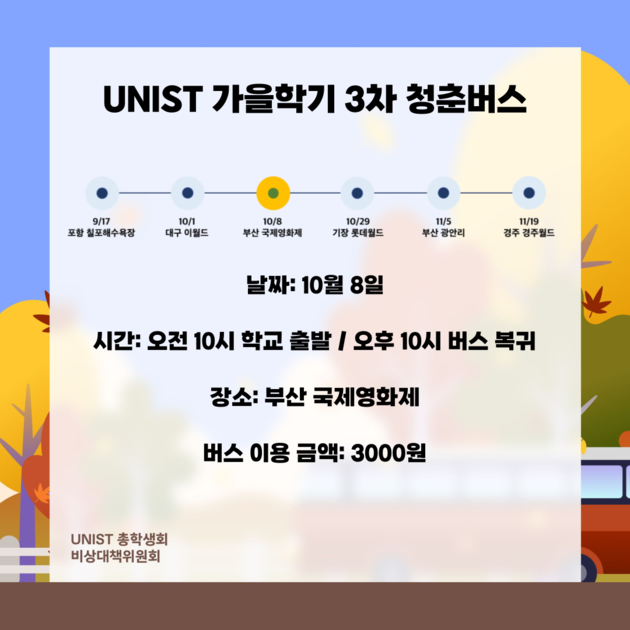 UNIST 가을학기 3차 청춘버스 : UNIST 학부 총학생회