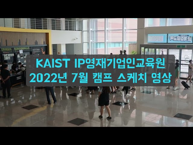 2022년 7월 여름 하계집중캠프 2022.07.19.~07.23. : KAIST IP영재기업인교육원