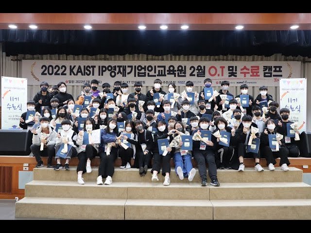 2022년 2월 O.T 및 수료캠프(11기) 2022.02.19.~ 02.21. : KAIST IP영재기업인교육원
