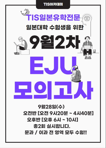 [EJU일본유학반] 2022년 9월 2차 EJU일본유학시험 모의고사 실시 : TIS인터내셔널스쿨