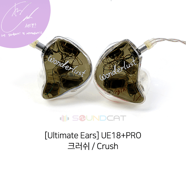 크러쉬(Crush)님의 커스텀인이어 / Ultimate Ears ‘UE18+PRO’ : 사운드캣