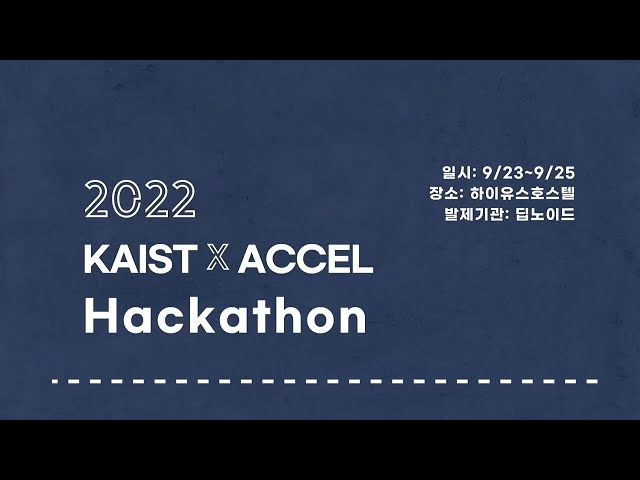 2022 KAIST x ACCEL Hackathon (해커톤) 성료 : KAIST IP영재기업인교육원