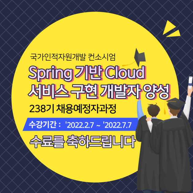 Spring 기반 Cloud 서비스 구현 개발자 양성과정 수료식(238기), 2022.7.7. : KOSTA 한국소프트웨어기술진흥협회