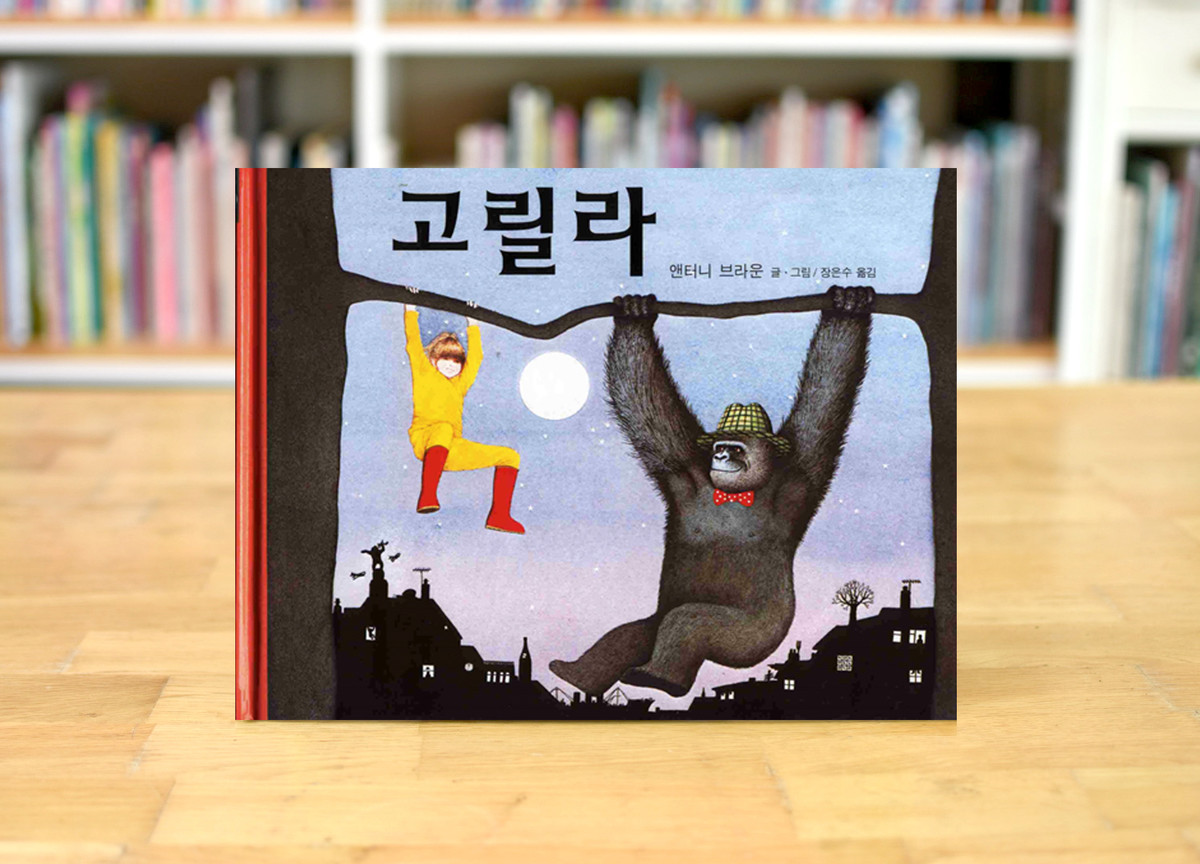 앤소니 브라운의 『고릴라』는 어린이를 위한 그림책인가? : 그림책 BASIC