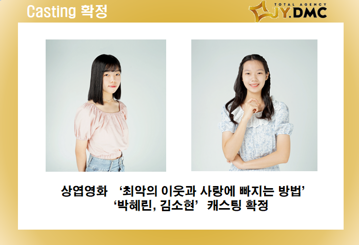 '최악의 이웃과 사랑에 빠지는 방법' 캐스팅 확정입니다. : JYDMC