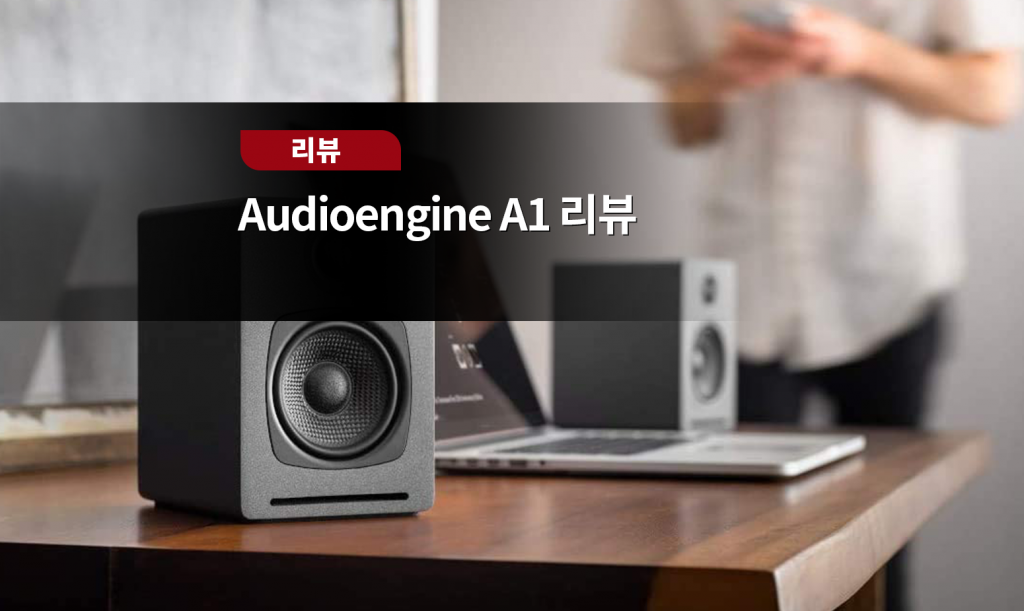 Audioengine A1 리뷰 : 사운드캣