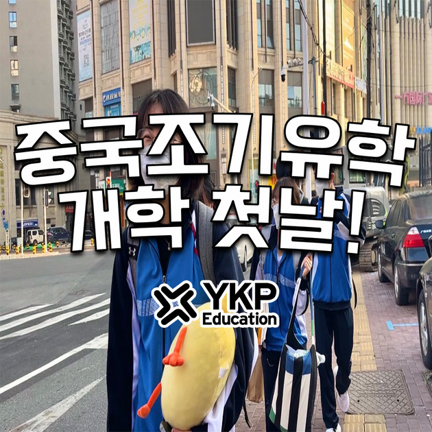 중국조기유학 개학 첫날의 현장! : 중국유학 YKP EDU