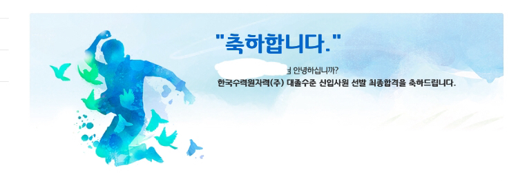 한국수력원자력 최종 합격 : 457 DEEP