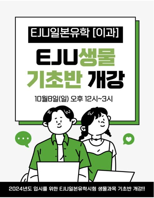 [EJU일본유학반] 10월 8일 (일) EJU이과 [생물] 기초반 개강안내 : TIS인터내셔널스쿨